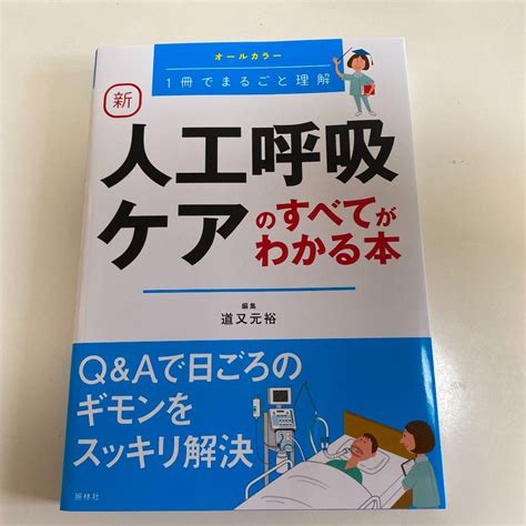 新 人工呼吸ケアのすべてがわかる本 メルカリ