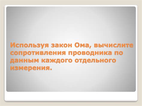 Измерение сопротивления проводника при помощи амперметра и вольтметра Лабораторная работа №6