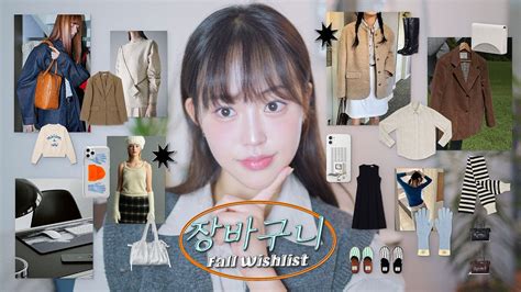 10월 𝘄𝗶𝘀𝗵𝗹𝗶𝘀𝘁💰가을옷 부터 폰케이스까지예쁜게 넘쳐나는 장바구니🛒 인터넷쇼핑몰 디자이너브랜드가을가방가을부츠폰케이스 추천 I 서록seorok Youtube