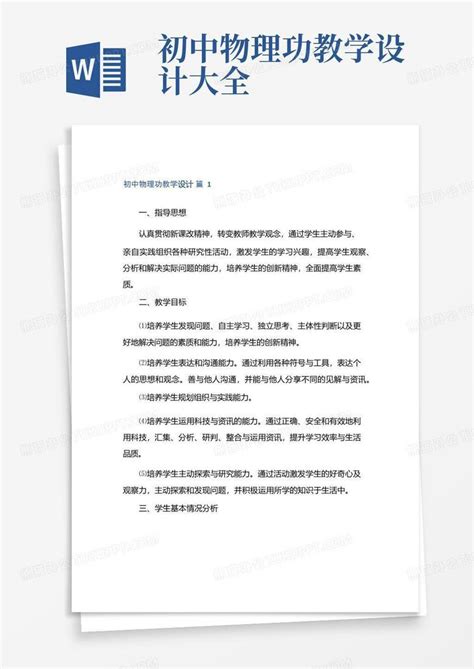 初中物理功教学设计大全Word模板下载 编号qyjnjbme 熊猫办公