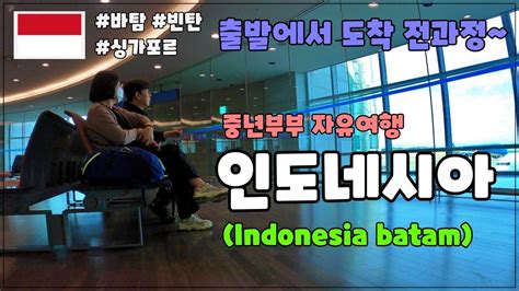 인도네시아 바탐 여행 중년부부도 유투버처럼 쉽게 자유여행 가능한 인도네시아 싱가포르 2개국 자유여행 쉽게 알려드릴께요