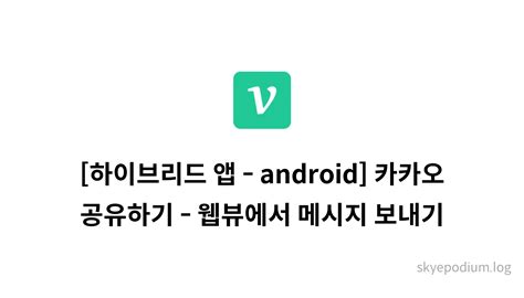 하이브리드 앱 Android 카카오 공유하기 웹뷰에서 메시지 보내기 Mysetting