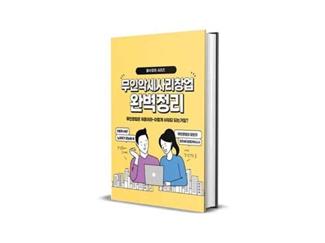무인 창업 악세사리 Pdf 전자책 노하우 가이드 크몽 무인 창업 악세사리 Pdf 전자책 노하우 가이드 크몽
