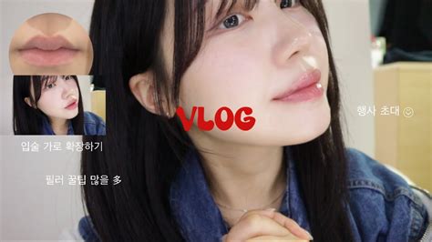 Vlog🎄💭 입술필러 리얼후기 내향인의 행사 나가기 디어달리아 웨딩메이크업 강연 Vlog 브이로그 유스필 Youtube