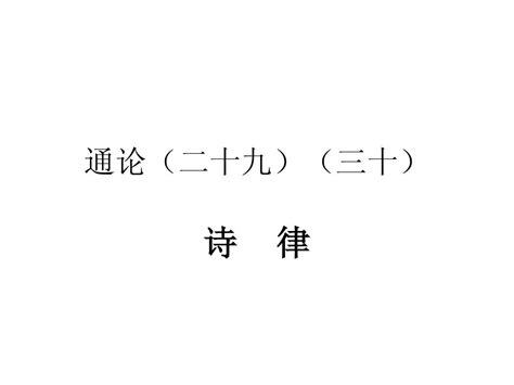通论 二十九 三十 诗律 Microsoft PowerPoint 演示文稿 word文档在线阅读与下载 无忧文档