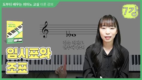 [도부터 배우는 피아노 교실] 7강 임시표와 조표 Youtube
