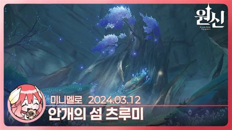 안개의 섬 츠루미 2일차 2024 03 12 화원신 다시보기 YouTube