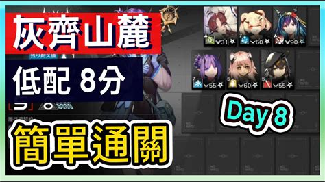 【day8 低配】128 尋晝行動 灰齊山麓8分 低保低配低練打法參考 柚子狸 攻略~arknights Youtube