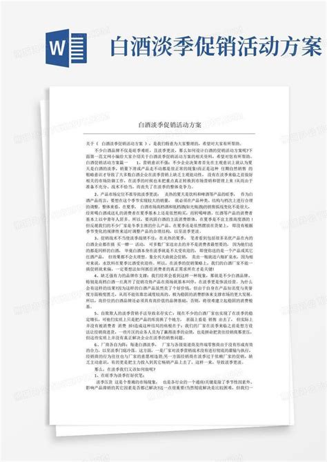 白酒淡季促销活动方案 Word模板下载编号qgabrjnw熊猫办公