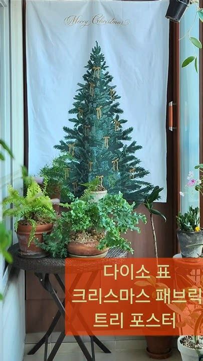 다이소 표 크리스마스 패브릭 트리 포스터 🎄 Youtube