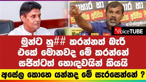 මුන්⁣ට හු කරන්නත් බැරි එකේ මොනවද මේ කරන්නේ සජිත්ටත් හොඳවයින් කියයි අසේල කොහෙ යන්නද මේ