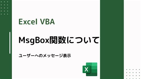 【excel Vba】msgbox関数について ユーザーへのメッセージ表示 【excel Vba】msgbox関数について ユーザーへのメッセージ表示