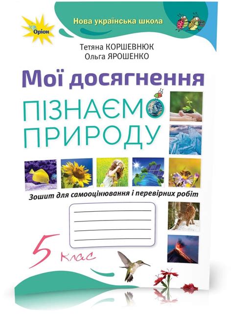 5 клас НУШ Пізнаємо природу Мої досягнення Коршевнюк Т Г Оріон 54 ₴ Купити у Києві від