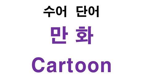 만화 Cartoon 수화배우기 기초 수화 수화배우기 수어 수어통역사 Youtube