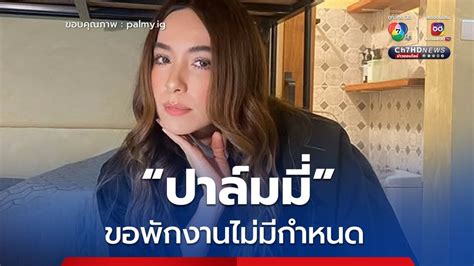 ข่าวปาล์มมี่ ขอพักงานอย่างไม่มีกำหนด หลังคนใกล้ชิดป่วยกะทันหัน