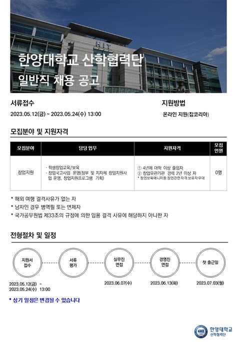 한양대학교 산학협력단 채용공고 일반직 채용 공고창업지원 2023년 채용