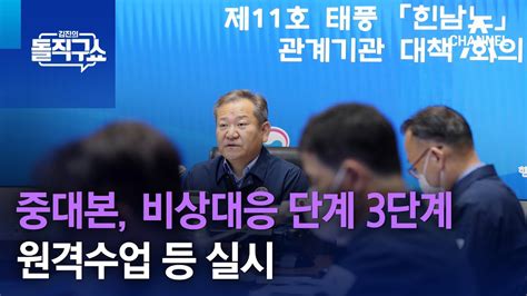중대본 비상대응 단계 3단계원격수업 등 실시 김진의 돌직구 쇼 1074 회 Youtube