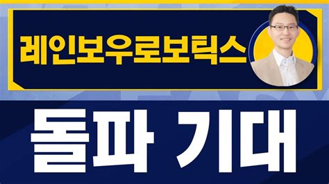 물들어 올 때 노 젓는 마음 레인보우로보틱스277810 Youtube