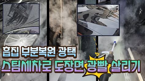 겨울철 자동차관리 스팀세차로 광빨까지 올라갈 수 있다고부분 흡집제거까지 완벽~ Youtube