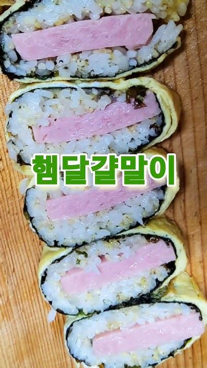 선물들어 온 햄이 있나요 좀 더 건강하고 맛있게 햄달걀말이 Youtube