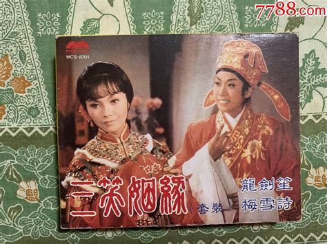 龙剑笙 梅雪诗合唱三笑姻缘香港原装正版卡式套装磁带 磁带 卡带 乐韵唱片7788收藏 收藏热线