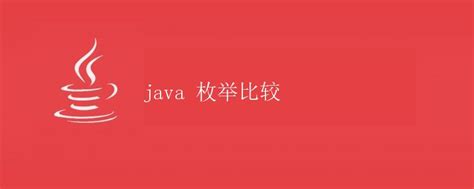Java 枚举比较极客教程