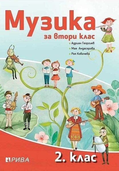 Музика за 2 клас Георгиев Рива Борса Теодорос