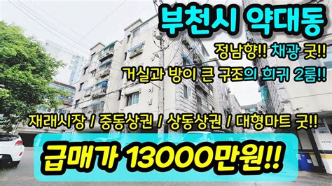 부천빌라매매 NO 390 부천시 약대동 정남향 거실과 방 사이즈 큰 구조의 희귀한 2룸 채광 굿 재래시장 중동 상동