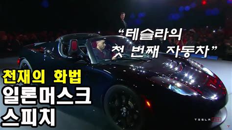 일론 머스크 프리젠테이션으로 영어 회화 공부하자 Youtube