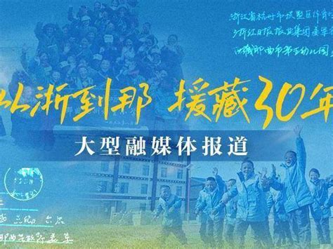 从浙到那 援藏30年