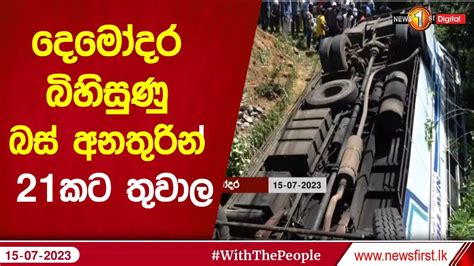දෙමෝදර බිහිසුණු බස් අනතුරින් 21කට තුවාල Youtube