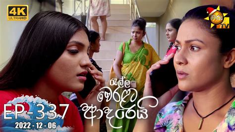 Ralla Weralata Adarei Episode 337 2022 12 06 Youtube