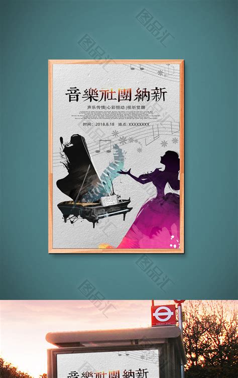 音乐社团招募海报 图品汇