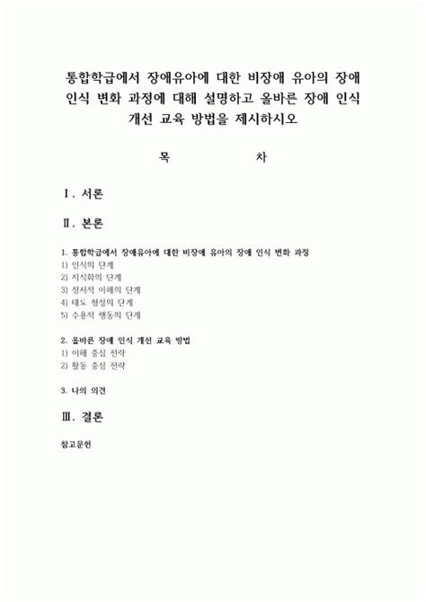 통합학급에서 장애유아에 대한 비장애 유아의 장애 인식 변화 과정에 대해 설명하고 올바른 장애 인식 개선 교육 방법을 제시