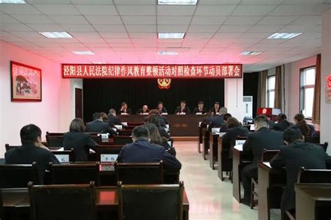 泾阳县人民法院召开纪律作风教育整顿对照检查环节动员部署会议 澎湃号政务 澎湃新闻 The Paper