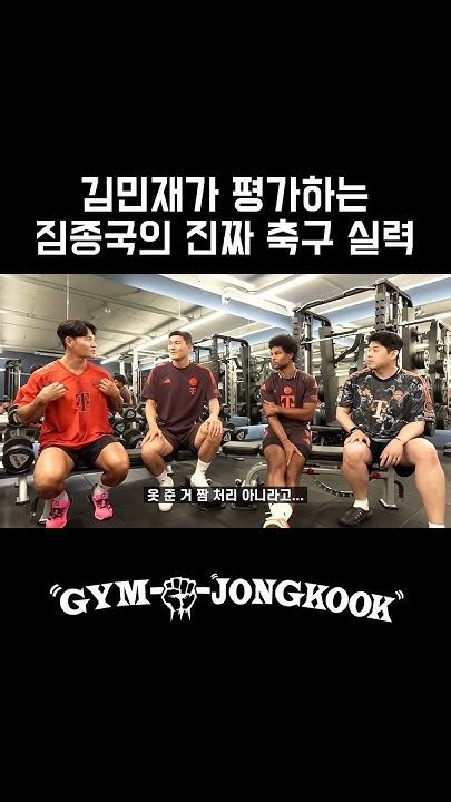 김민재 평가로 듣는 김종국 축구실력 김종국 김민재 바이에른뮌헨 그나브리 짐종국 Youtube