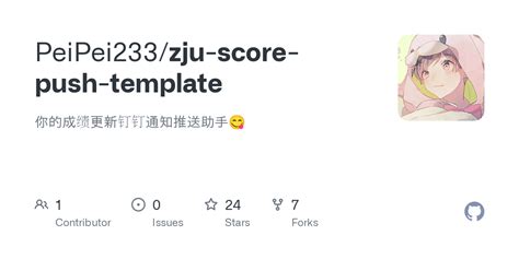 Github Peipei233zju Score Push Template 你的成绩更新钉钉通知推送助手😋