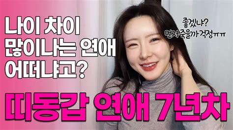 40대 남자랑 20대 여자 연애😮 나이 차이 많이 나는 연애 단점 ️남자친구랑 세대 차이 느껴지는 순간들 Youtube