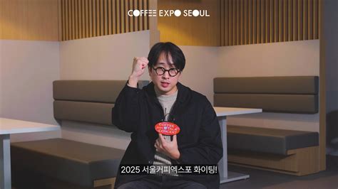 서울커피엑스포 커피와 베이커리 맛과 향이 가득한 하루 ☕ 2025 서울커피엑스포 X 🥐 한국국제베이커리페어 커피 한 잔에 딱 어울리는 갓 구운 빵의 향기 상상만
