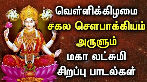 வெள்ளிக்கிழமை சகல சௌபாக்கியம் அருளும் மகா லட்சுமி சிறப்பு பாடல்கள் Maha Lakshmi Tamil Padalgal