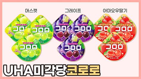 일본직구 언박싱 Ep 61 Uha 코로로 젤리 Youtube