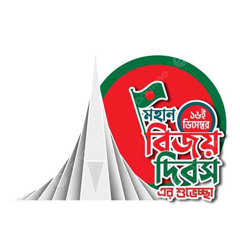 16 December Bijoy Dibosh Victory Day Of Bangladesh And National Festival Typography Victory Day