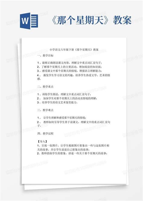 小学语文六年级下册那个星期天教案Word模板下载 熊猫办公