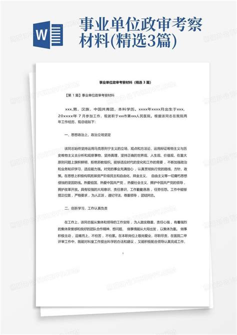 事业单位政审考察材料 精选3篇 Word模板下载 编号ldrxvevz 熊猫办公