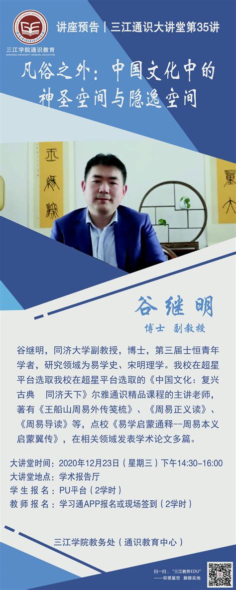 讲座预告丨三江通识大讲堂第36讲——凡俗之外：中国文化中的神圣空间与隐逸空间