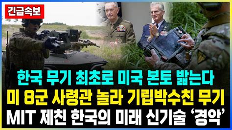 단독 한국 무기 최초로 미국 본토 밟는다 미 8군 사령관 놀라 기립박수친 무기 Mit 제친 한국의 미래 신기술 ‘경악
