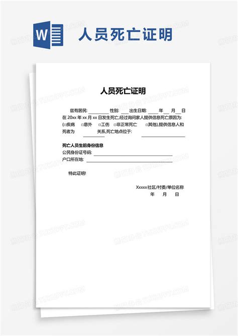 人员死亡证明Word模板下载 熊猫办公