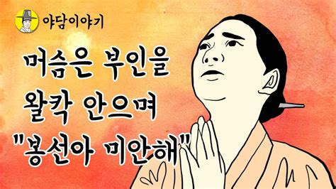 야담 이야기 머슴은 부인을 왈칵 안으며 봉선아 미안해” 조선시대 설화민담 옛날이야기 고금소총 Youtube