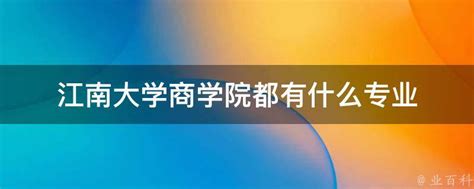 江南大学商学院都有什么专业 业百科
