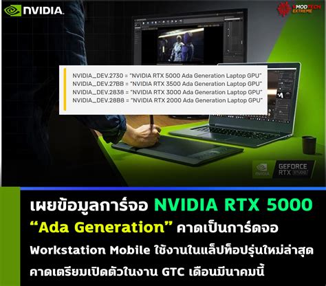 เผยข้อมูลการ์จอ Nvidia Rtx 5000 “ada Generation” คาดเป็นการ์ดจอ Workstation Mobile ใช้งานในบรรดา